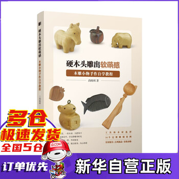 硬木头雕出软萌感 木雕小物手作自学教程