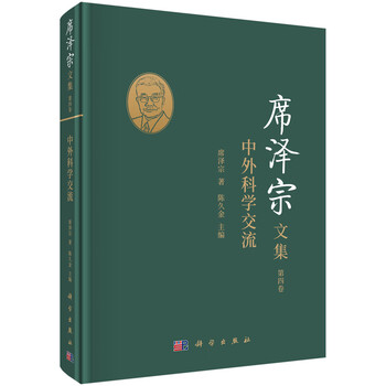 席泽宗文集.第四卷，中外科学交流