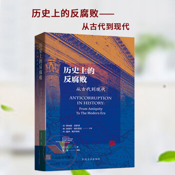 2021新书 历史上的反腐败 从古代到现代 中文版 中国方正出版社 世界各国反腐败史的译著 党政纪检监察读物9787517409670