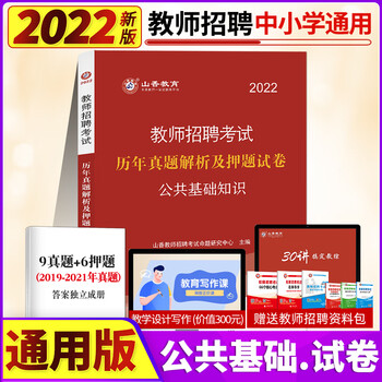 山香2022年教师招聘考试用书公共基础知识教材历年真题及押题试卷高分题库公基2200题事业单位教育岗招教真题试卷教师考编制全国教招用书考试题福建四川河北山东省 山香招聘公共基础试卷