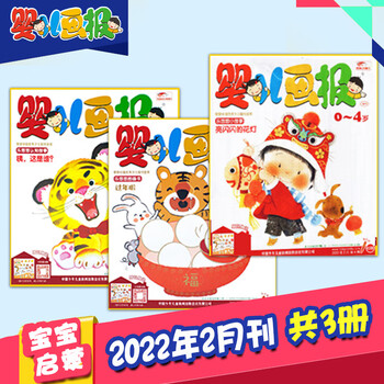【打包订购】婴儿画报2022年全年12期共36册杂志订阅0-4岁婴幼儿早教启蒙儿童睡前绘本故事书 【单期共3册含贴纸】2022年2月刊