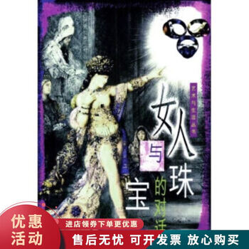 女人与珠宝的对话