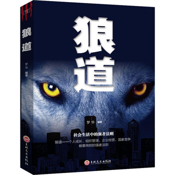 【特价专区】狼道正版狼性法则强者的成功法则团队协作意志适者生存成功心理学励志书籍职场社交领导力管理学励志