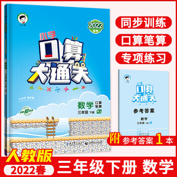 【】2022春 小学口算大通关数学三年级下册RJ人教版 小学数学3年级下册数学同步训练口算笔 数学 三年级下