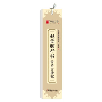 华夏万卷字帖 赵孟頫 前后赤壁赋近距离临摹字卡 行书书法毛笔练字帖碑帖成人高清墨迹本初学者钢笔硬笔临摹字帖
