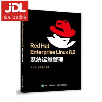 Red Hat Enterprise Linux 8.0 系统运维管理 曹江华