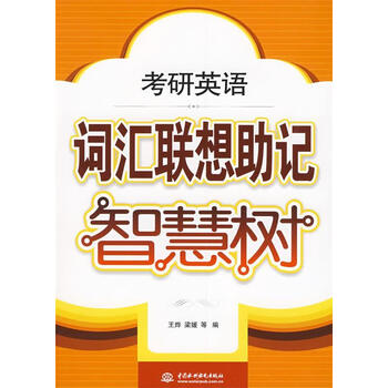 考研英语词汇联想助记智慧树 王烨　等编