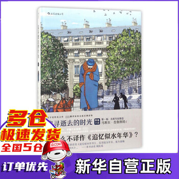 追寻逝去的时光(第1卷去斯万家那边)(精)