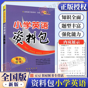 【科目可选】全国68所名校小学升初中 资料包英语