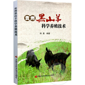 全新 贵州黑山羊科学养殖技术 韩勇编著 黑山羊生态高效养殖 养殖场 养殖研究羔羊培育 肉羊培