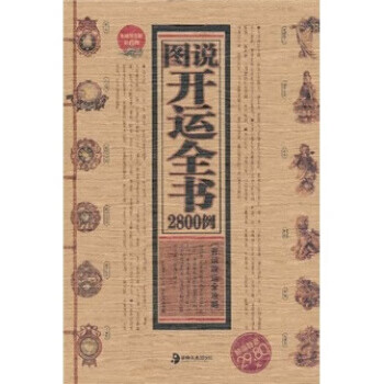 图说开运全书2800例 9787535638618