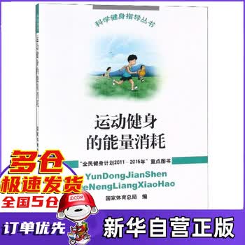 运动健身的能量消耗/科学健身指导丛书