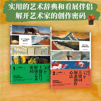 看画有方法 50个主题符号解锁艺术密码+42个关键词洞悉创作方法（套装2册）