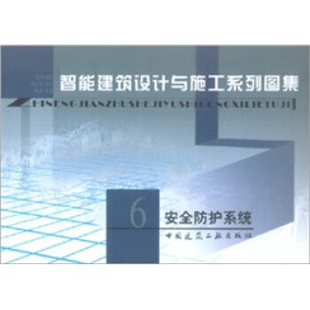 智能建筑设计与施工系列图集6:安全防护系统【正版图书】