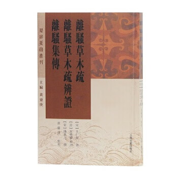 离骚木疏 离骚木疏辨证 离骚集传
