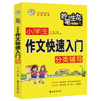 妙笔生花 小学生作文快速入门分类辅导 小蜜蜂作文