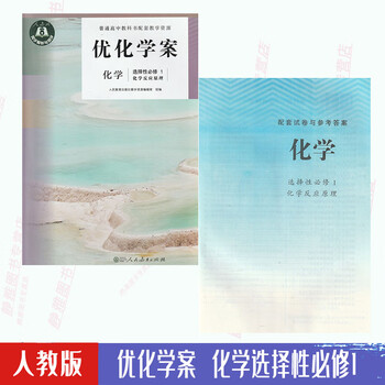 【含试卷答案】正版包邮人教版化学优化学案选择性必修1化学反应原理新版教材课本优化学案化学选修1一练习册