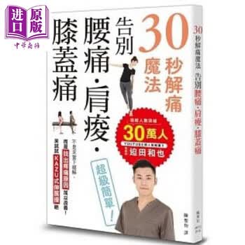 30秒解痛魔法 告别腰痛 肩酸 膝盖痛 港台原版 迫田和也 枫叶社