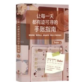 让每一天都有迹可寻的手账指南9787559649553