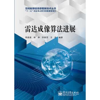 雷达成像算法进展 邢孟道　等编著【正版书】