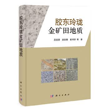 胶东玲珑金矿田地质【正版图书】
