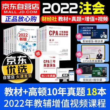 注册会计师2022教材（官方正版）会计税法经济审计财务成本管理公司战略 cpa教材2022年+高顿注会十历真题手册12本套 财经社注会教材 可搭东奥轻一轻松过关1