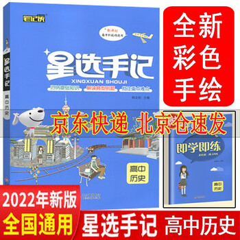 2022版星选手记高中语文数学英语物理化学生物政治历史地理通用版高考总复习资料基础知识资源库知识笔记 星选手记高中历史