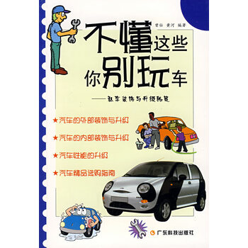 不懂这些你别玩车(私车装饰与升级秘笈) 曾壮 广东科技出版社 9787535935960