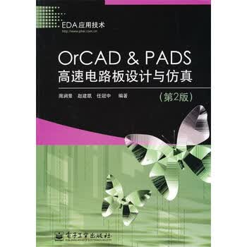 OrCAD & PADS高速电路板设计与仿真 周润景,赵建凯,任冠中　编著【正版书】