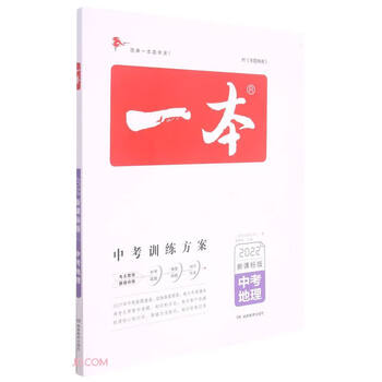 中考地理(2022新课标版)/一本