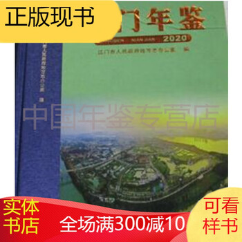 江门年鉴2020