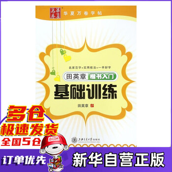 田英章书楷书入门基础训练