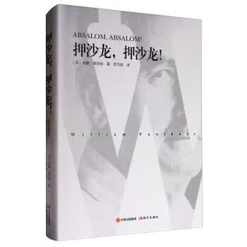 押沙龙,押沙龙,