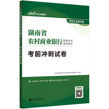 中公教育2022湖南省农村商业银行招聘：考前冲刺试卷（全新升级）