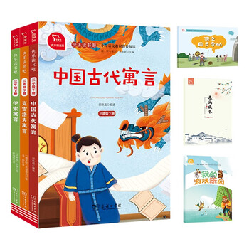 快乐读书吧三年级下册阅读：中国古代寓言+伊索寓言+克雷洛夫寓言（共3册）有声版 新老版本随机发货