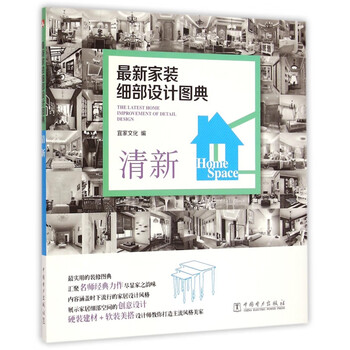 清新(*新家装细部设计图典)