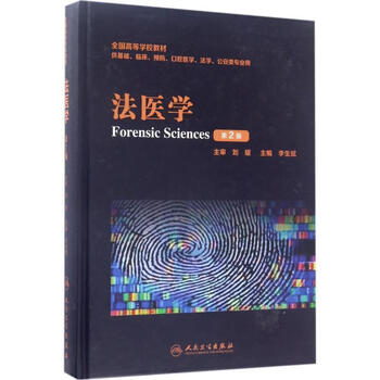 【新华正版】 法医学全国高等学校教材 李生斌 编 人民卫生出版社