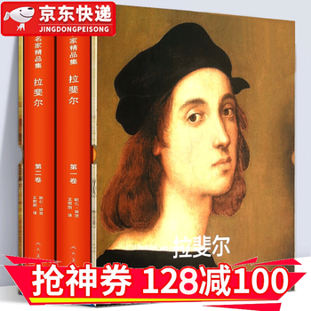 【插盒精装8开510页】拉斐尔 外国名家精品集【套装共2册】文艺复兴三杰 西方绘画 绘画油画赏析