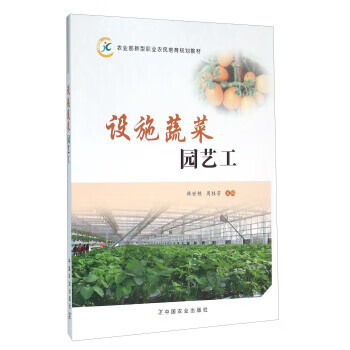 设施蔬菜园艺工 韩世栋,周桂芳 中国农业出版社【正版图书】