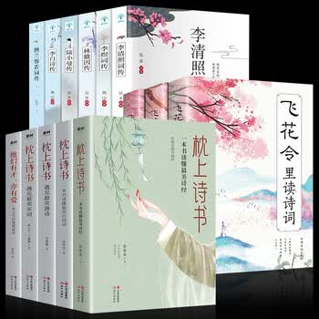 枕上诗书全套正版14册 中国诗词大会  飞花令里读诗词 唐诗宋词诗经 一本书读懂美古诗词 李清照 李白 李煜 纳兰容若 名家词传 古诗词大全 诗词格律鉴赏书籍 套装