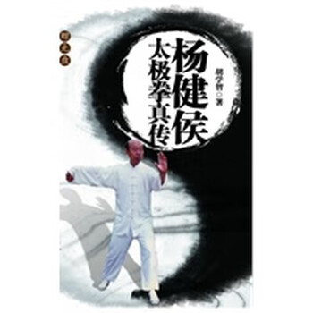 杨健侯太极拳真传【正版图书】