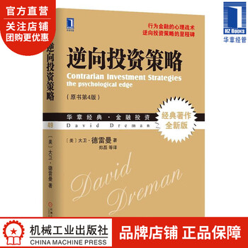 逆向投资策略[图书]  大卫.德雷曼(David Dreman)3766955