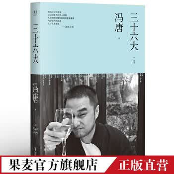 三十六大 冯唐 2020版 新增36张冯唐私人摄影作品 当代文学 随笔 果麦图书