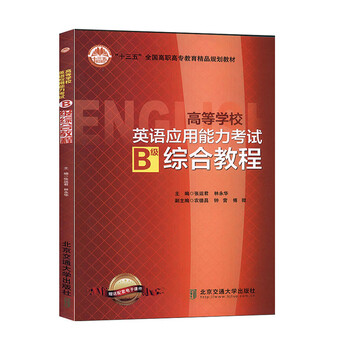 高等学校英语应用能力考试B级综合教程