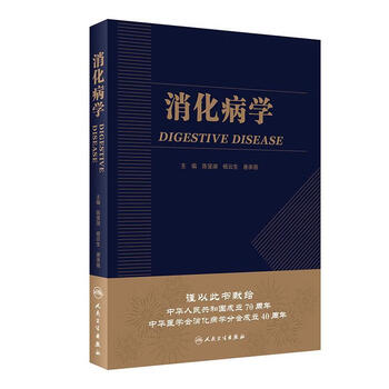 消化病学 陈旻湖,杨云生,唐承薇【正版书】
