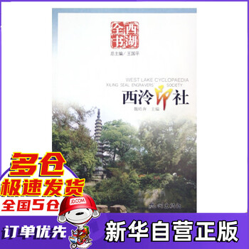 西泠印社(西湖全书)