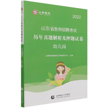 幼儿园(2022山东省教师招聘考试历年真题解析及押题试卷)
