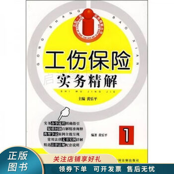 工伤保险实务精解
