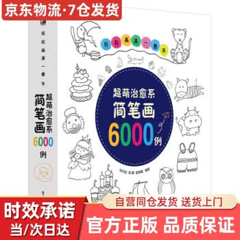 【京送自营同仓发货】轻松画满一整年 超萌治愈系简笔画6000例 朱丹虹,高露,袁慧敏 著 电子工业