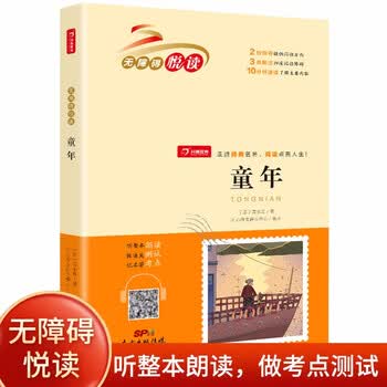 童年（扫码听整本朗读）小学生课外书无障碍阅读 经典名著必读  开心教育